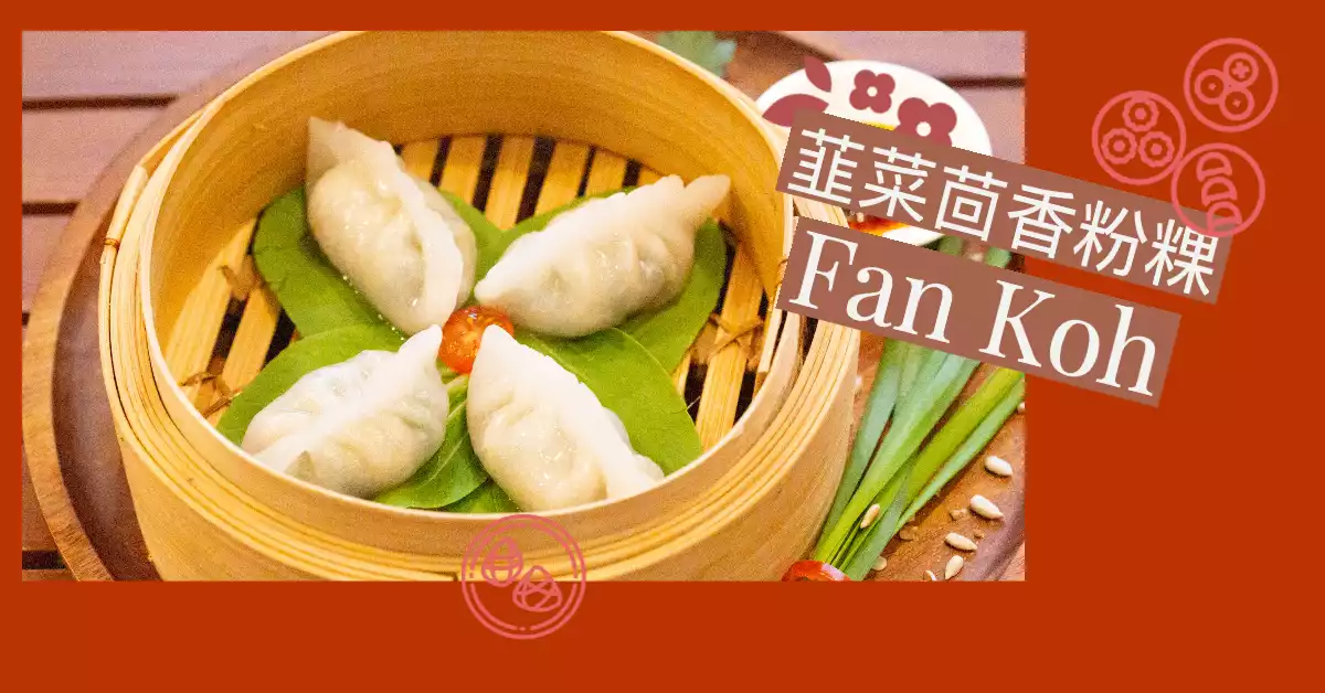 FAQ Dim Sums 點心 - China Restaurant Yung - 容龍酒家